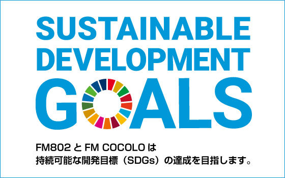 FM802 SDGs