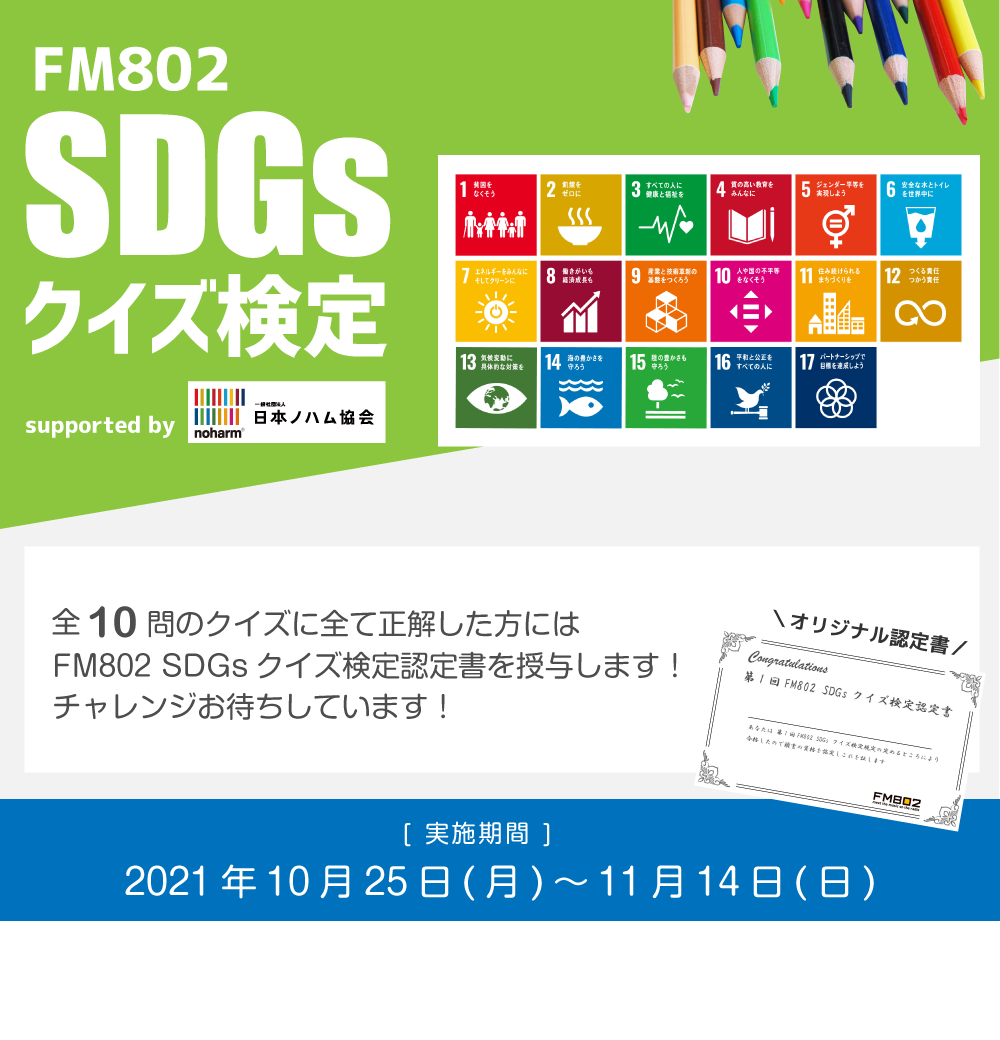 FM802 SDGs