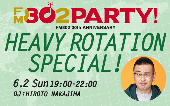 GUEST：SHISHAMO(@SHISHAMO_BAND) タイムフリーで聴けます↓↓ #おもいでヘビロ｜FM802 30PARTY HEAVY ROTATION SPECIAL！｜FM802