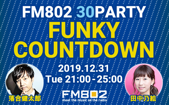 FM802 30PARTY FUNKY COUNTDOWNはじまりましたー♪｜FM802 30PARTY FUNKY COUNTDOWN｜FM802